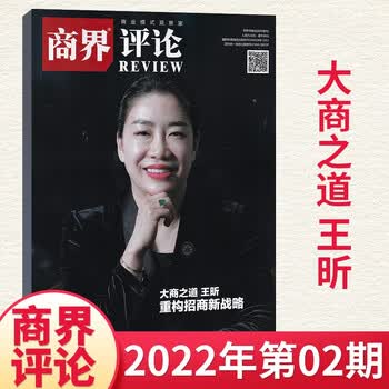 【每期更新】商界评论杂志 财经商业企业经济管理期刊 2022年4/3/2/1月多期可选 现货速发 2022年2月 大商之道 王昕