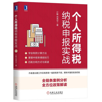个人所得税纳税申报实战 计敏 肖亮华