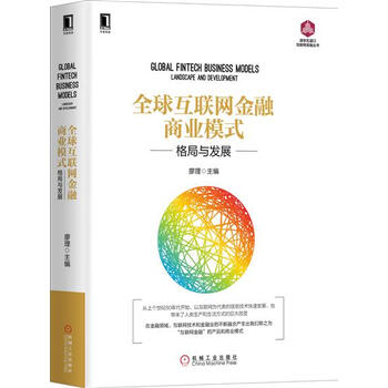 全球互联网金融商业模式:格局与发展廖理[按需印刷]5654166