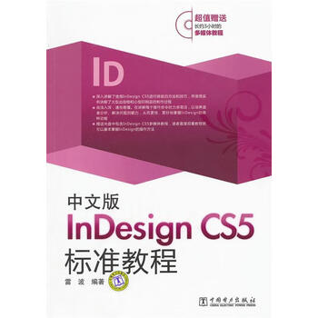 中文版InDesign CS5标准教程【正版图书，放心下单】
