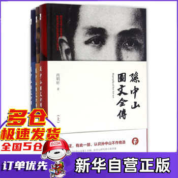【3册】孙中山图文全传(上中下)