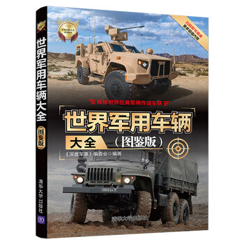 世界军用车辆大全(图鉴版)9787302542636