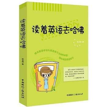 读着英语去哈佛 沈玉强 外语学习 9787507837377