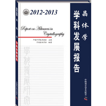 2012-2013晶体学学科发展报告 9787504665409