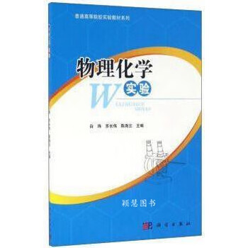 物理化学实验 白玮，苏长伟，陈海云编 科学出版社