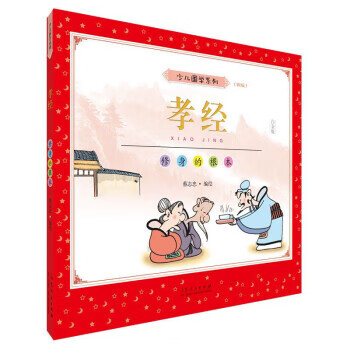 孝经 蔡志忠 山东人民出版社