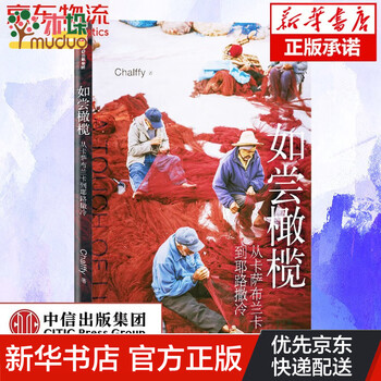 如尝橄榄(从卡萨布兰卡到耶路撒冷)