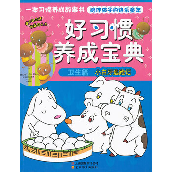 好习惯养成宝典-卫生篇 小白牙逃跑记 稚子文化著 云南教育出版社