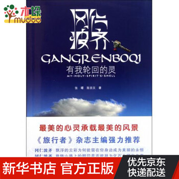 冈仁波齐(有我轮回的灵)