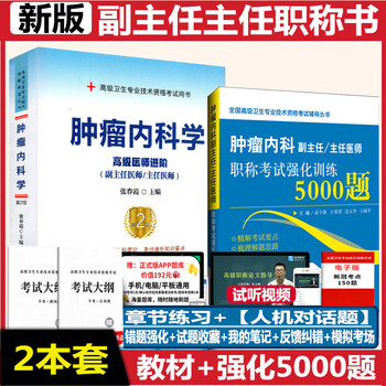 肿瘤内科副主任医师职称考试书2022肿瘤科主任正高副高医师进阶教材教程题库习题强化训练6000题历年真题押题冲刺卷搭人卫版