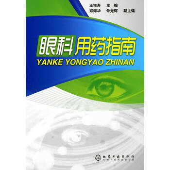 眼科用药指南 王增寿　主编