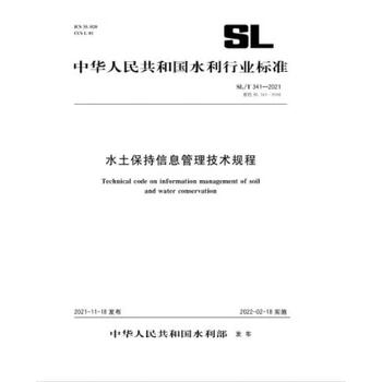 SL/T 341-2021 水土保持信息管理技术规程