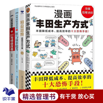 丰田与精益生产思维与工具4本套：漫画丰田生产方式+精益思维+IE与效率提升+JIT与效益改善识干家S