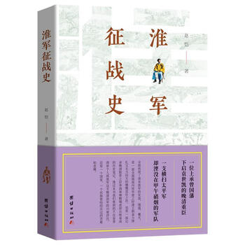 淮军征战史 赵恺 政治/军事 9787512673076