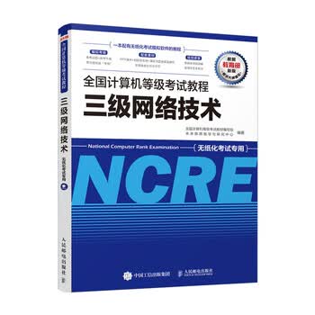   全国计算机等级考试教程 三级网络技术9787115513205人民邮电