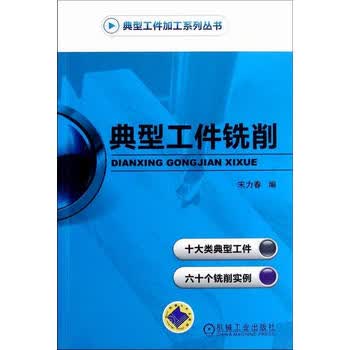 典型工件铣削 宋力春 工业技术 9787111399636