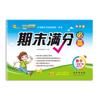 春季版期末满分必备一年级数学人教版下册