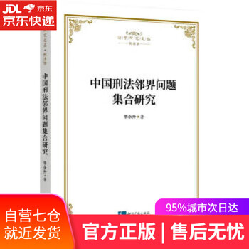 【正版图书】中国刑法邻界问题集合研究 李永升 著 知识产权出版社 9787513080521