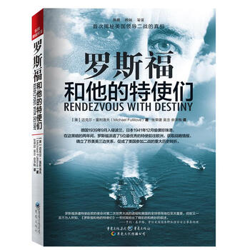 【包邮正版图书】罗斯福和他的特使们 (美)迈克尔.富利洛夫 重庆出版社 9787229077075