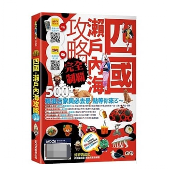 四国 濑户内海攻略完全制霸日本小岛秘境景点连日本人都说你懂玩旅行指南旅游 港台图书现货