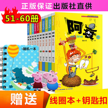 星太奇全套67册阿衰全套66册【可选10本】正版阿衰漫画书全集1-10 11-20 21-30 31-40 41-50 51-60 61-66册  阿衰漫画51-60册（送线圈本+钥匙扣）