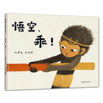 悟空，乖！ 向华　文,马玉　图【正版书】