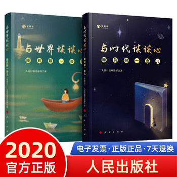 包邮 与世界谈谈心 睡前聊一会儿+与时代谈谈心 睡前聊一会儿（音频书）全2册 人民出版社