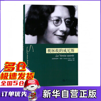 被拯救的威尼斯(精)