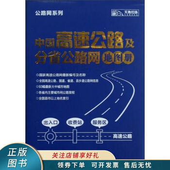 天地经纬·公路网系列：中国高速公路及分省公路网地图册