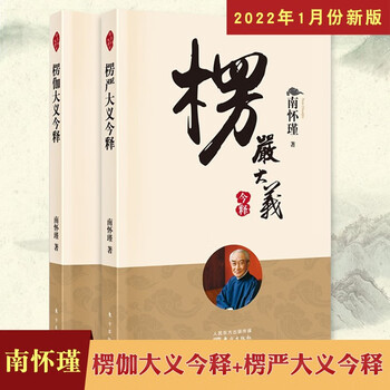【众妙之源】楞严大义今释+楞伽大义今释【套装2册】2022新版 南怀瑾 佛学研究书籍 人民东方出版社