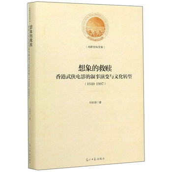 正版 光明社科文库：想象的救赎·香港武侠电影的叙事演变与文化转型（1949-1997）（精装）978
