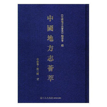 中国地方志荟萃.第辑()  童书 0 (中国地方志荟萃)编 九州 9787510862007