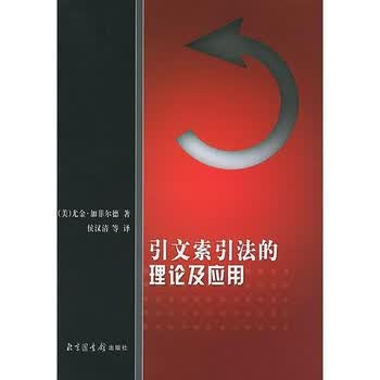 引文索引法的理论及应用