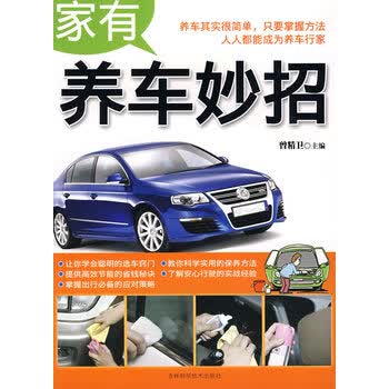家有养车妙招【正版图书 放心购买】