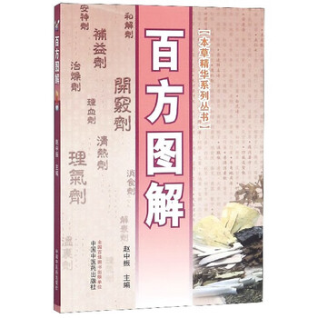 百方图解/本草精华系列丛书