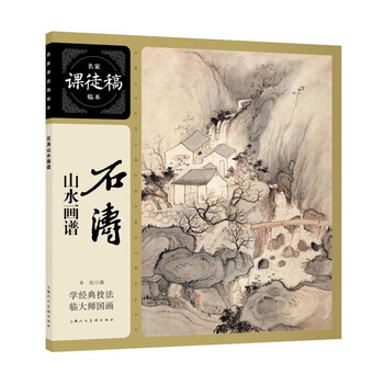 石涛山水画谱——名家课徒稿临本