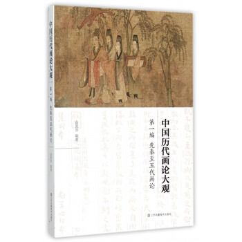 中国历代画论大观(**编先秦至五代画论)