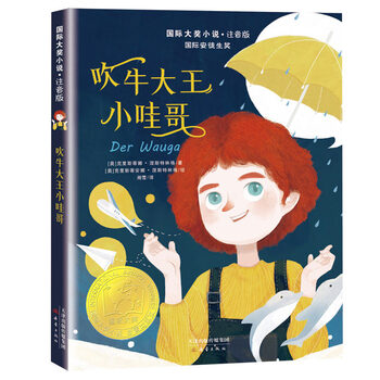 国际大奖小说·注音版——吹牛大王小哇哥