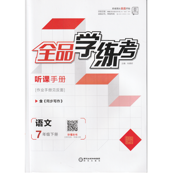 2022春全品学练考 语文 七\/7年级下册 部编版 含《同步写作》 适用部编人教版教材，北京地区版，非京顾客请慎购