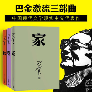 巴金激流三部曲 家 春 秋 共3册 初高中生寒暑假课外阅读 文学回忆录 巴金的书籍 巴金散文集 文学畅销书籍 人民文学出版社 巴金激流三部曲精装 (家春秋)