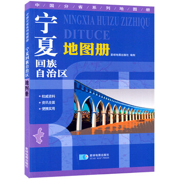 【赠放大镜】2017年版【地形版】宁夏地图册 星球地图出版社分省系列图册