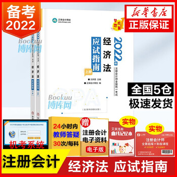 【官方现货】中华会计网校2022年注册会计师cpa考试应试指南+经典题解+必刷550题+模拟试卷 应试指南：经济法