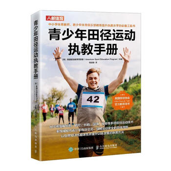 青少年田径运动执教手册运动/健身  图书