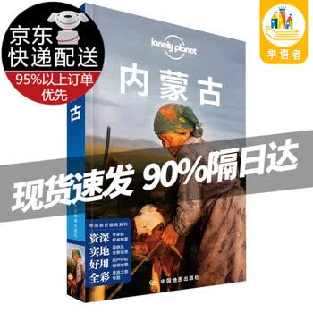 宇宙-LP孤独星球Lonely Planet 旅行指南 内蒙古