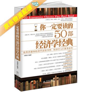 你一定要读的50部经济学经典/去梯言系列