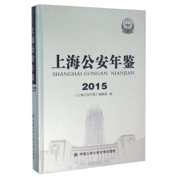 上海年鉴(2015) 上海公安年鉴编辑部 9787565324727 中国人民公安大学出版社