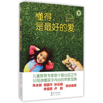 懂得是最好的爱/大教育书系
