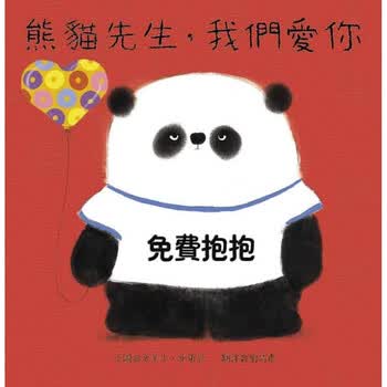 现货台版 熊猫先生我们爱你 家庭育儿生活礼仪文化卡通漫画子教养