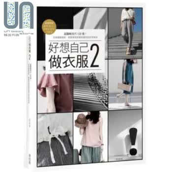 好想自己做衣服2：超图解技巧1500张！港台原版 吴玉真 麦浩斯 手作布服