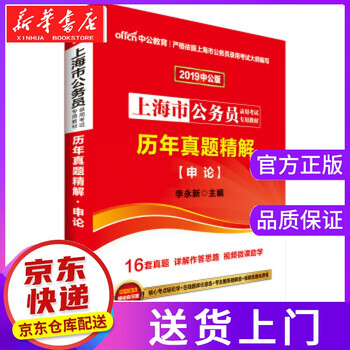 【正版图书】历年真题精解申论 李永新 人民日报出版社